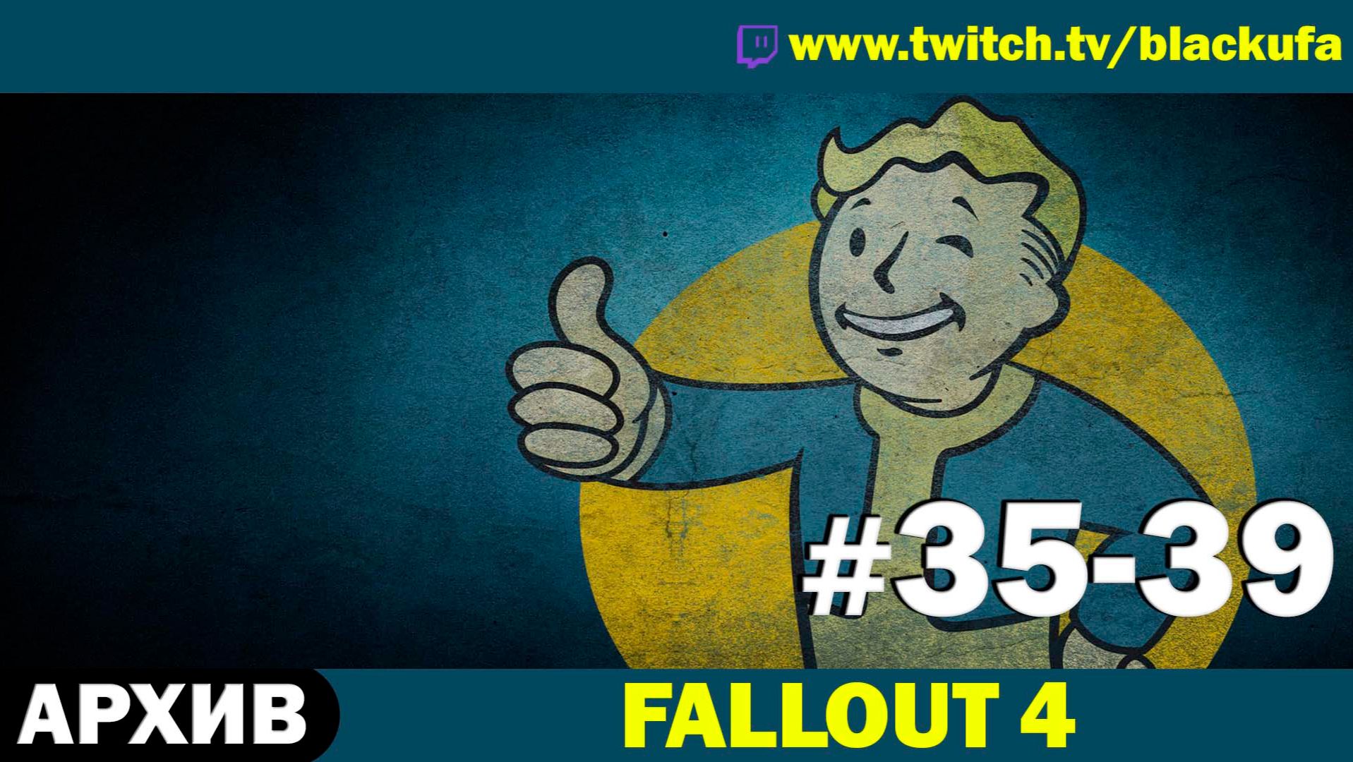 FALLOUT 4 ➤ Серии #35-39 [АРХИВ]