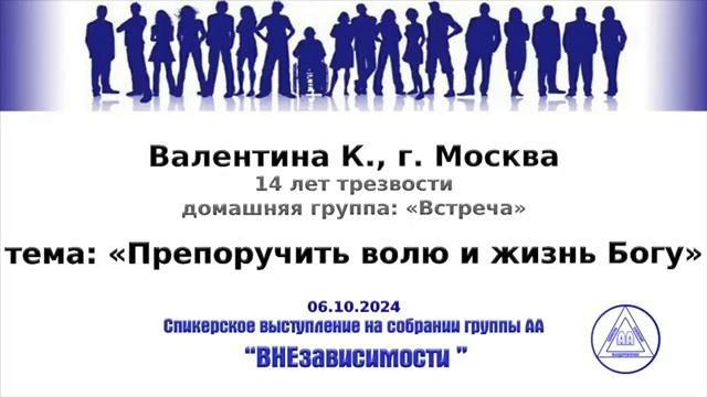"Препоручить Волю и жизнь Богу". Валентина К. (Москва, 14л. трзв.) 06.10.24