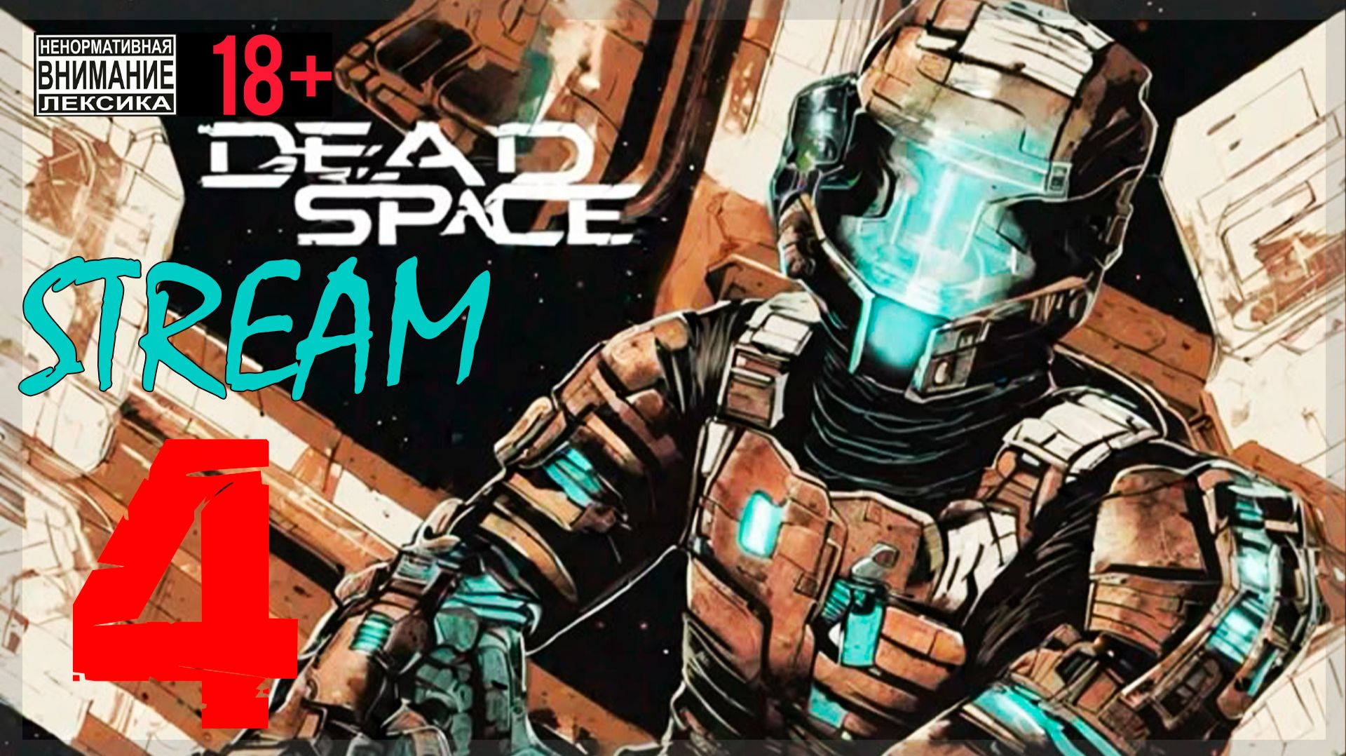 Шаг в пустоту ☠ Dead Space / Original #4