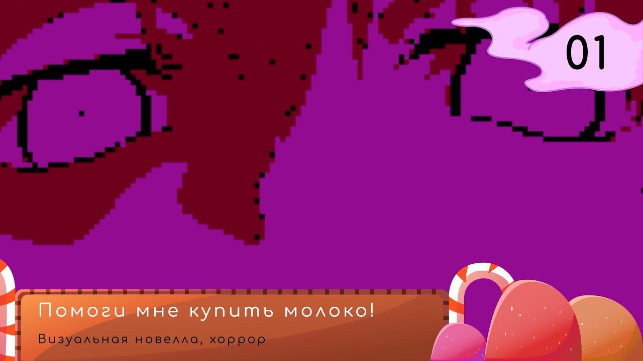 ЧТО, ПРОСТИТЕ? | Помоги мне купить молоко!