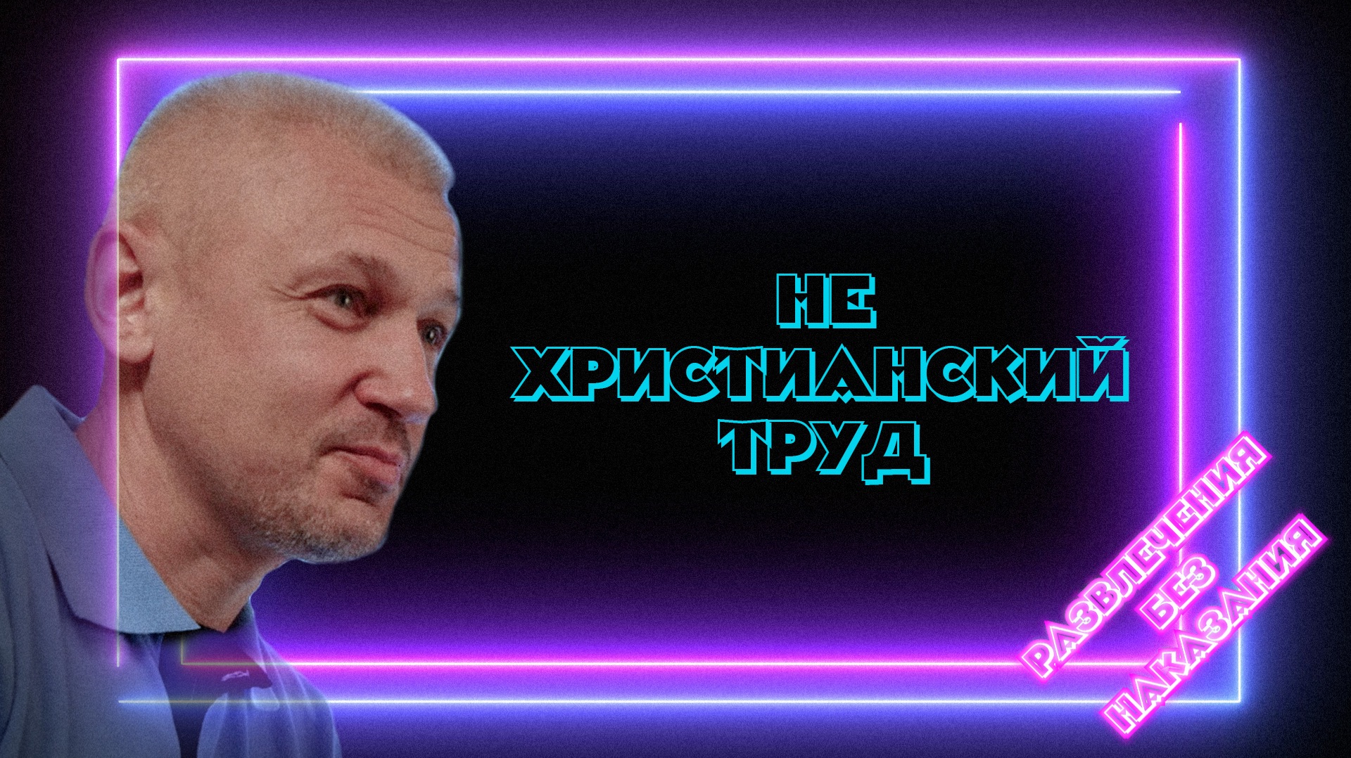Не христианский труд