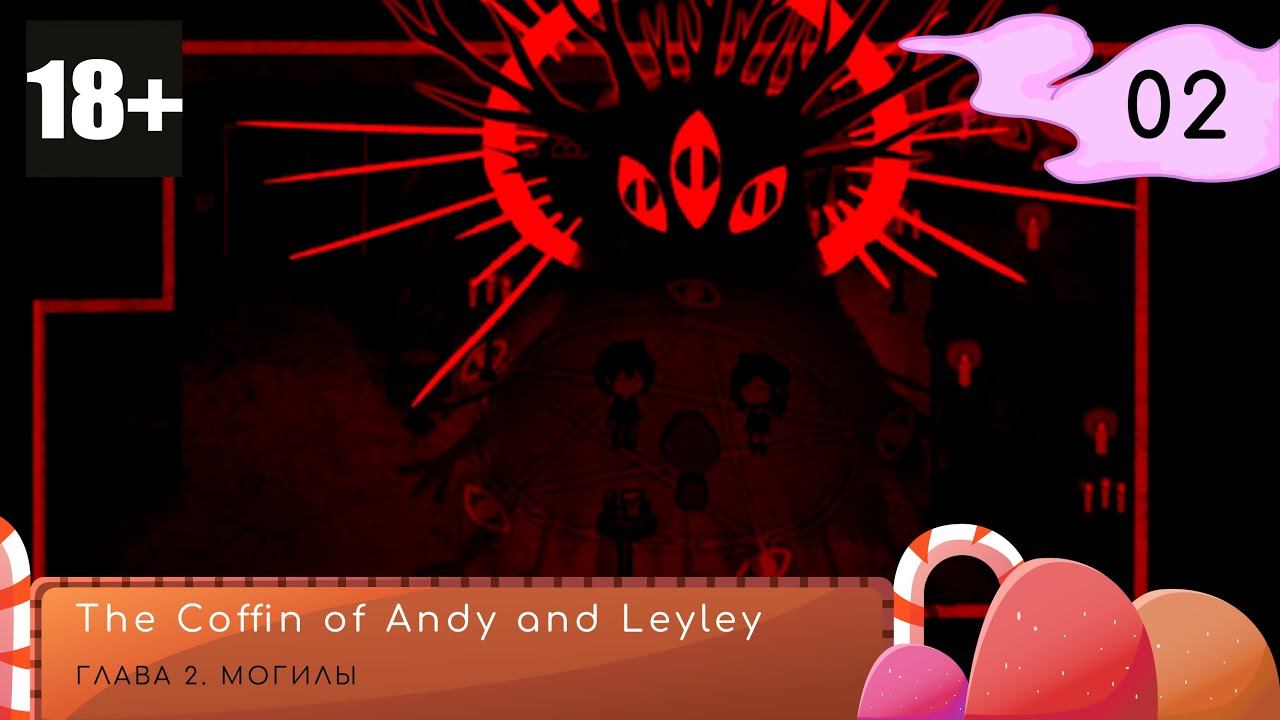 ЛОВИМ КИЛЛЕРА| ГЛАВА 2 | #2 The Coffin of Andy and Leyley