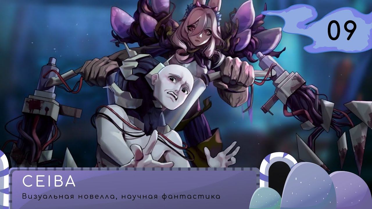 ФИНАЛ: КРОНА В НЕБЕСАХ| #9 CEIBA