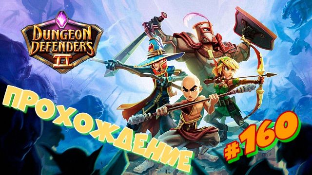 Dungeon Defenders 2 #160