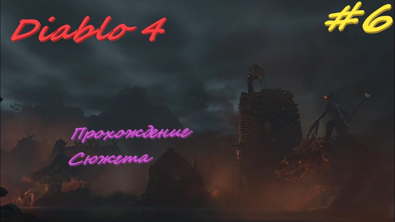 Diablo 4 #6 Тьма Сгущается