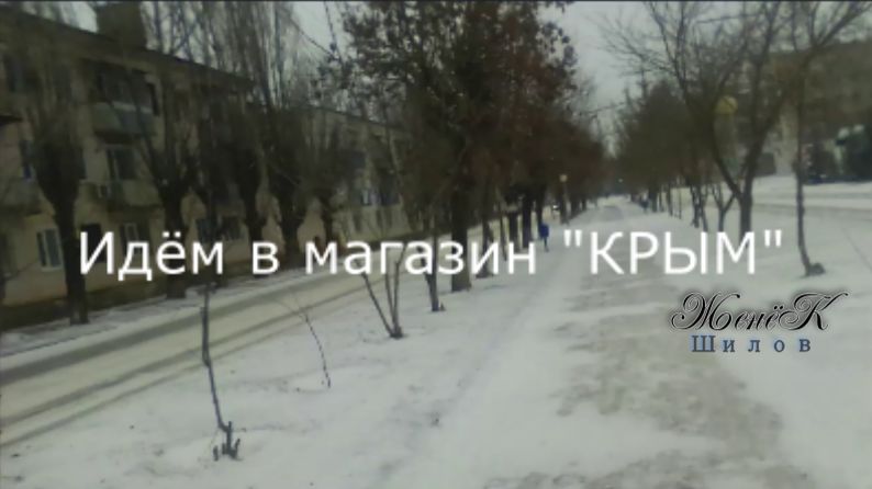 Идём в магазин "КРЫМ"...