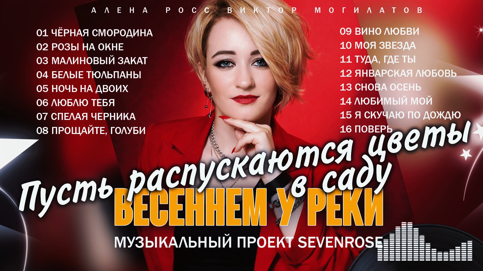 Самый лучший сборник ♫♬ SEVENROSE ♫♬ Пусть цветут цветы в душе ♫♬ Алена Росс и Виктор Могилатов
