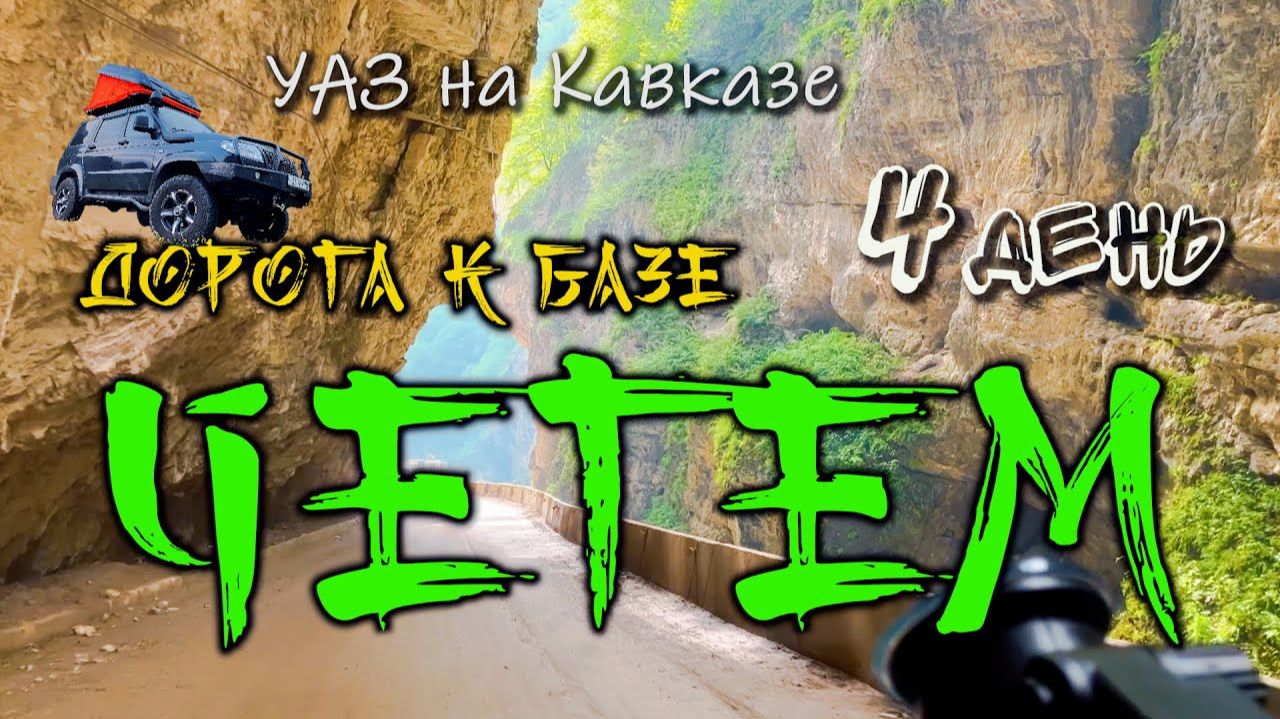 4 день. Еду в глубь Чегемского ущелья до базы Чегем. Путешествие УАЗ на Кавказе. #АндрейПоплавский