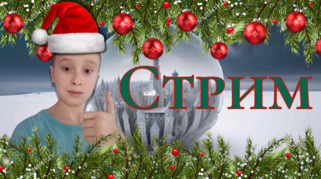 Новогодний стрим!