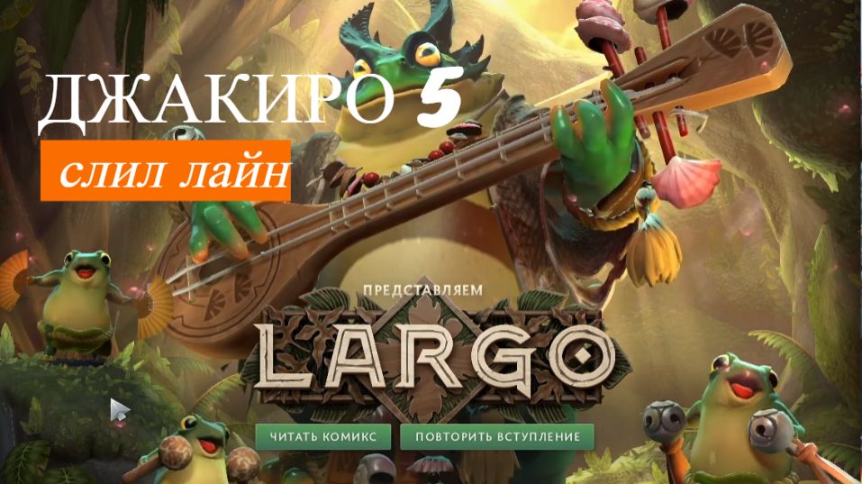 дота 2. Я джакиро = слитый лайн