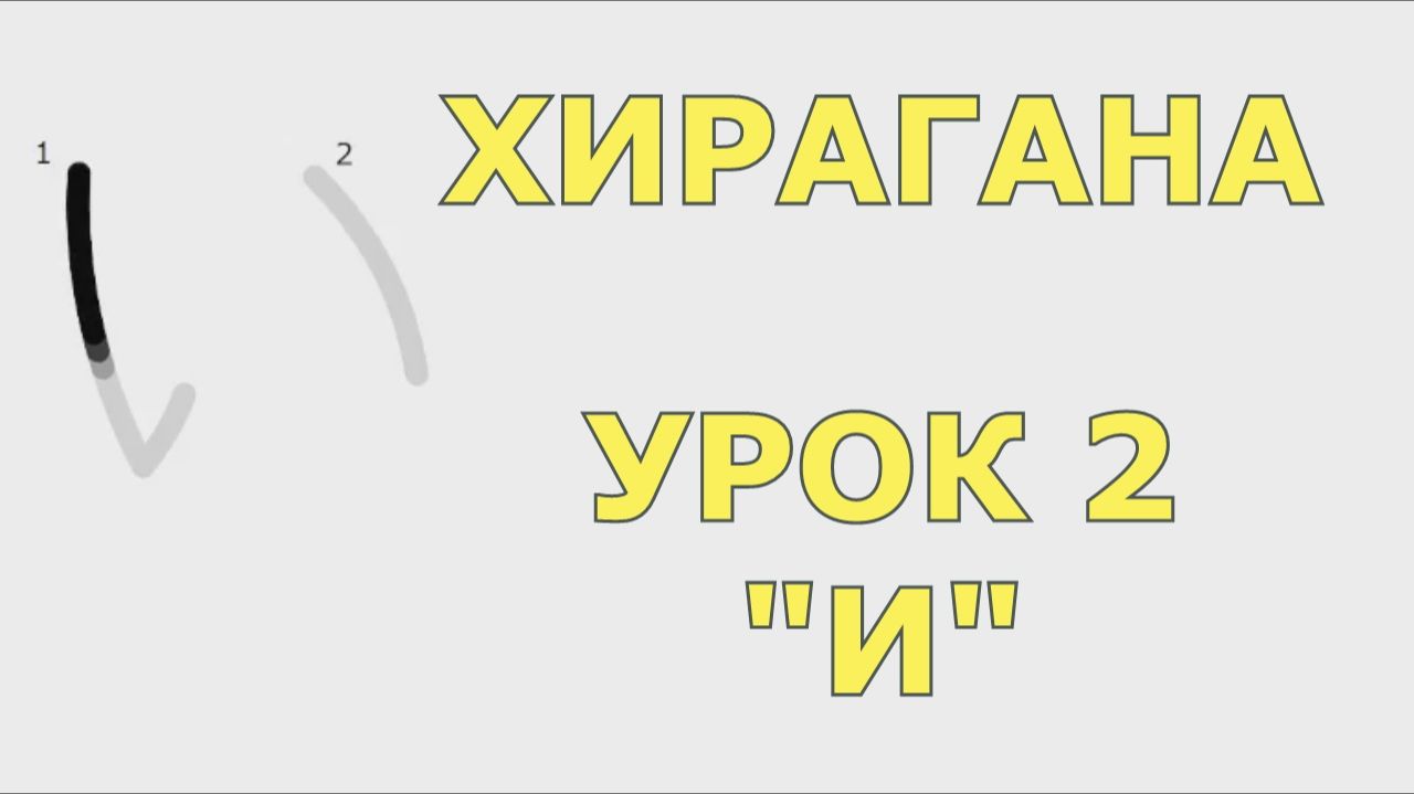 Хирагана "い" - УРОК 2