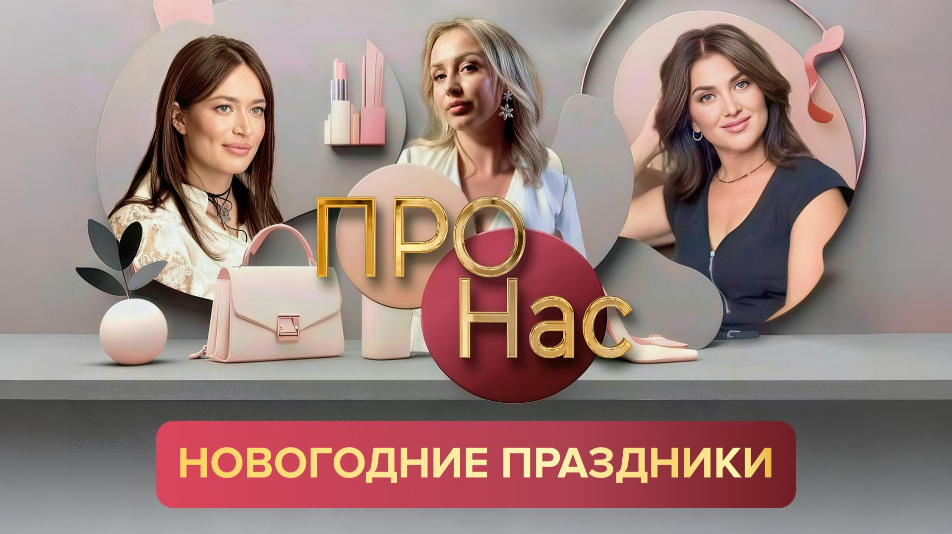 ПРО Нас: новогодние праздники