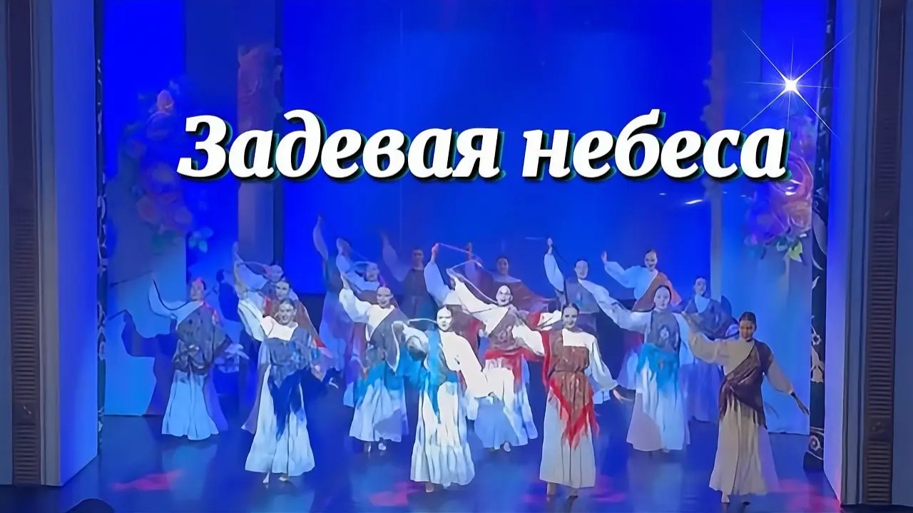 Задевая небеса. Татарский драм театр.