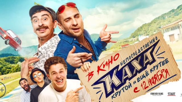 Песни из фильма «Непосредственно Каха»