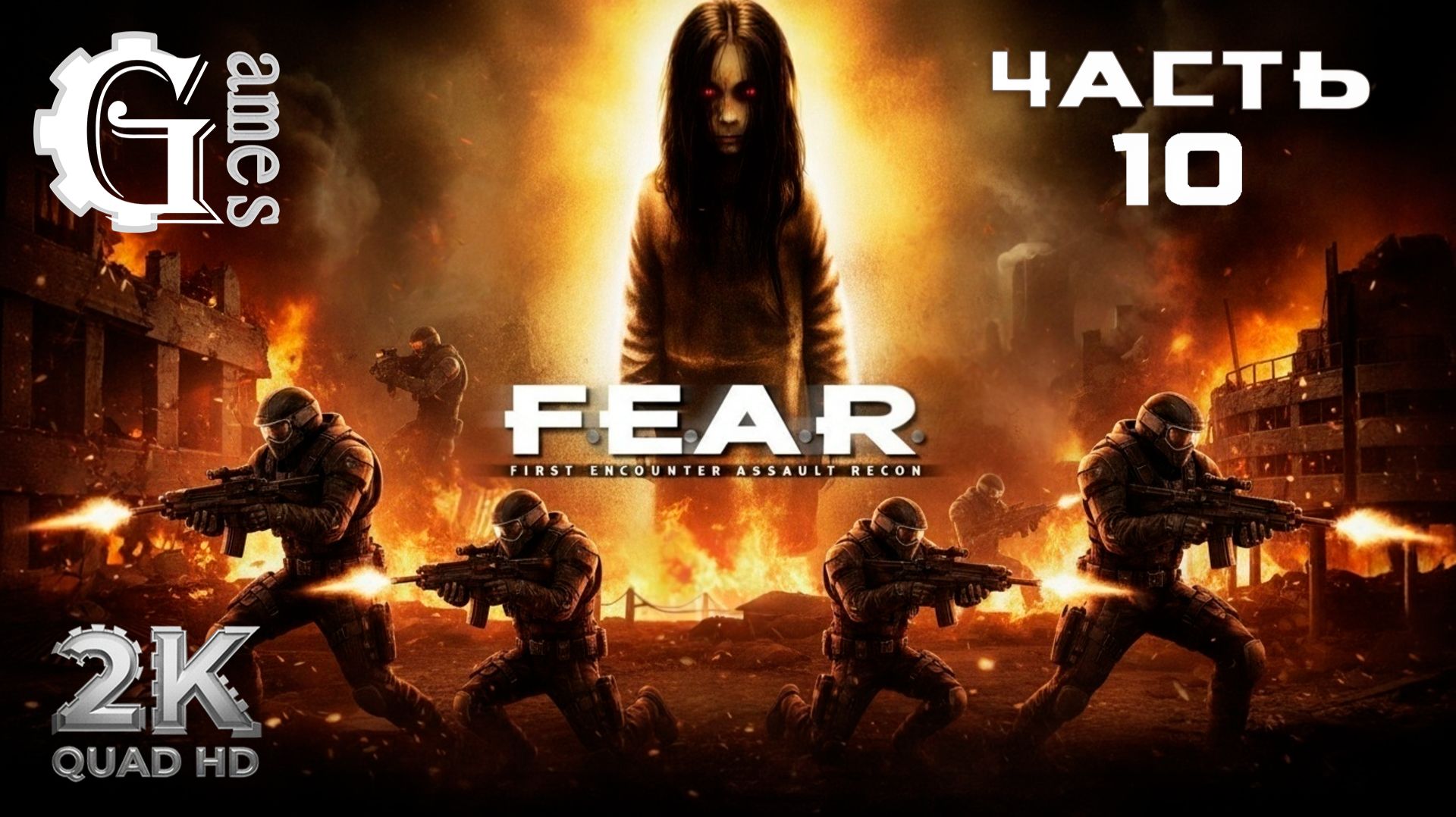 F.E.A.R. {mod: EchoPatch} (часть 10)