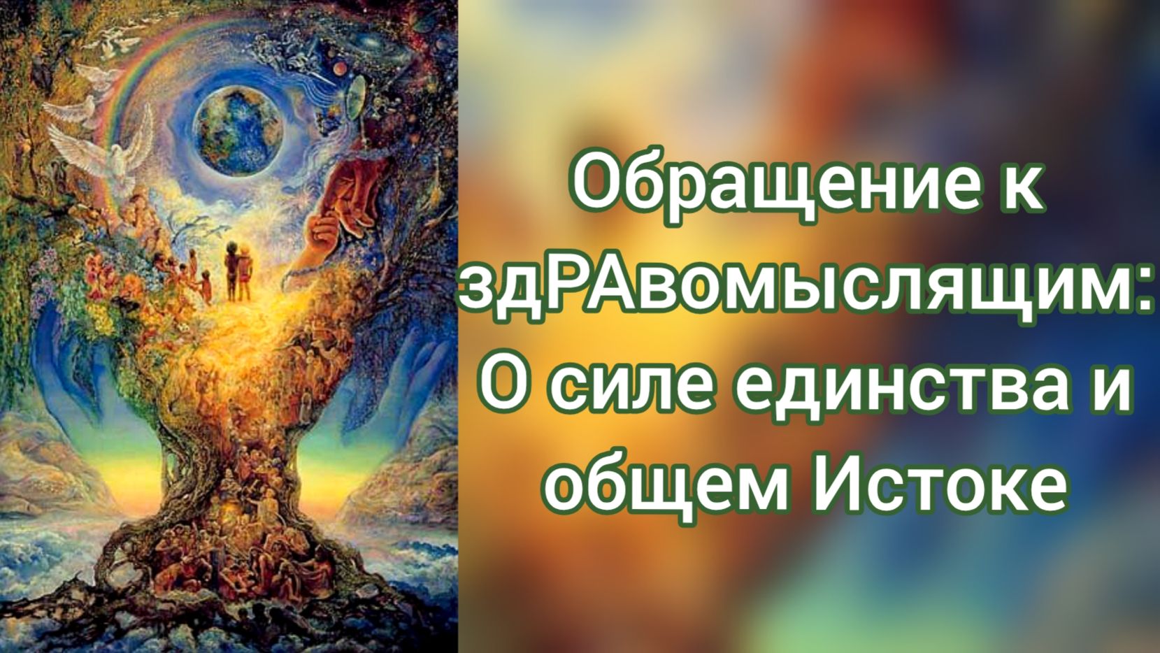 Обращение к здРАвомыслящим: О силе единства и общем Истоке