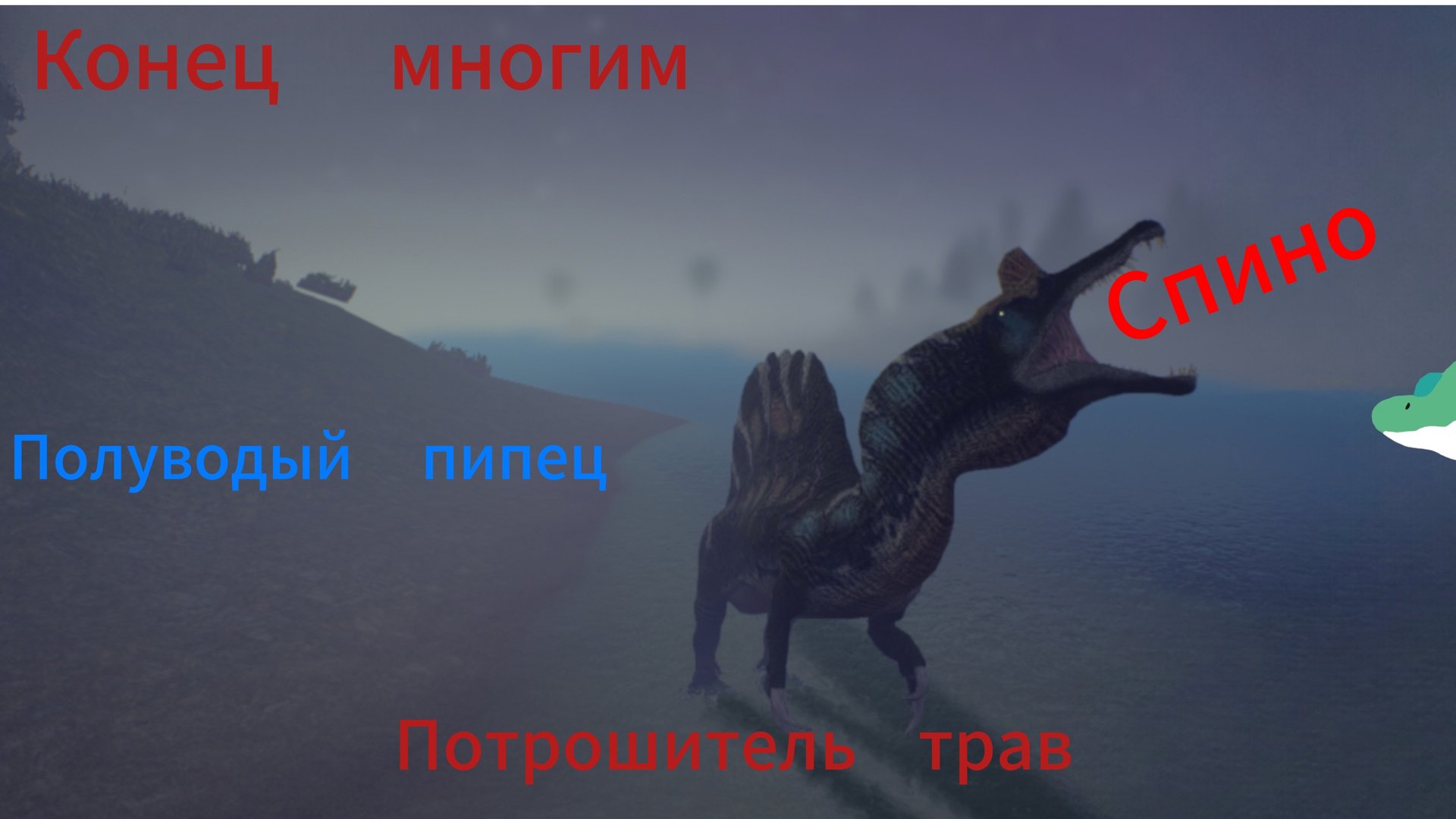 Игра за спино в The Cursed isle dino
