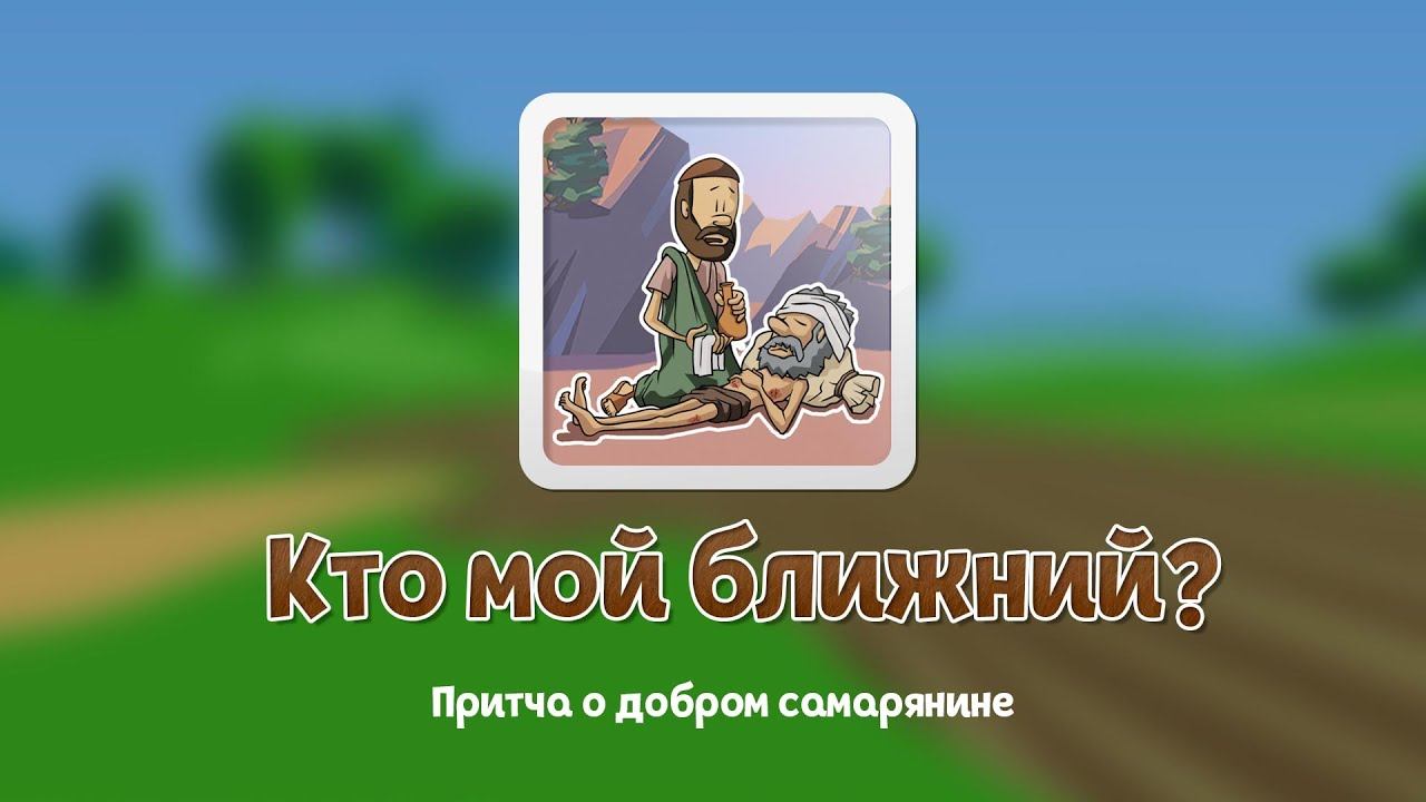 Кто мой Ближний - Притча о добром Самарянине - Мультфильм