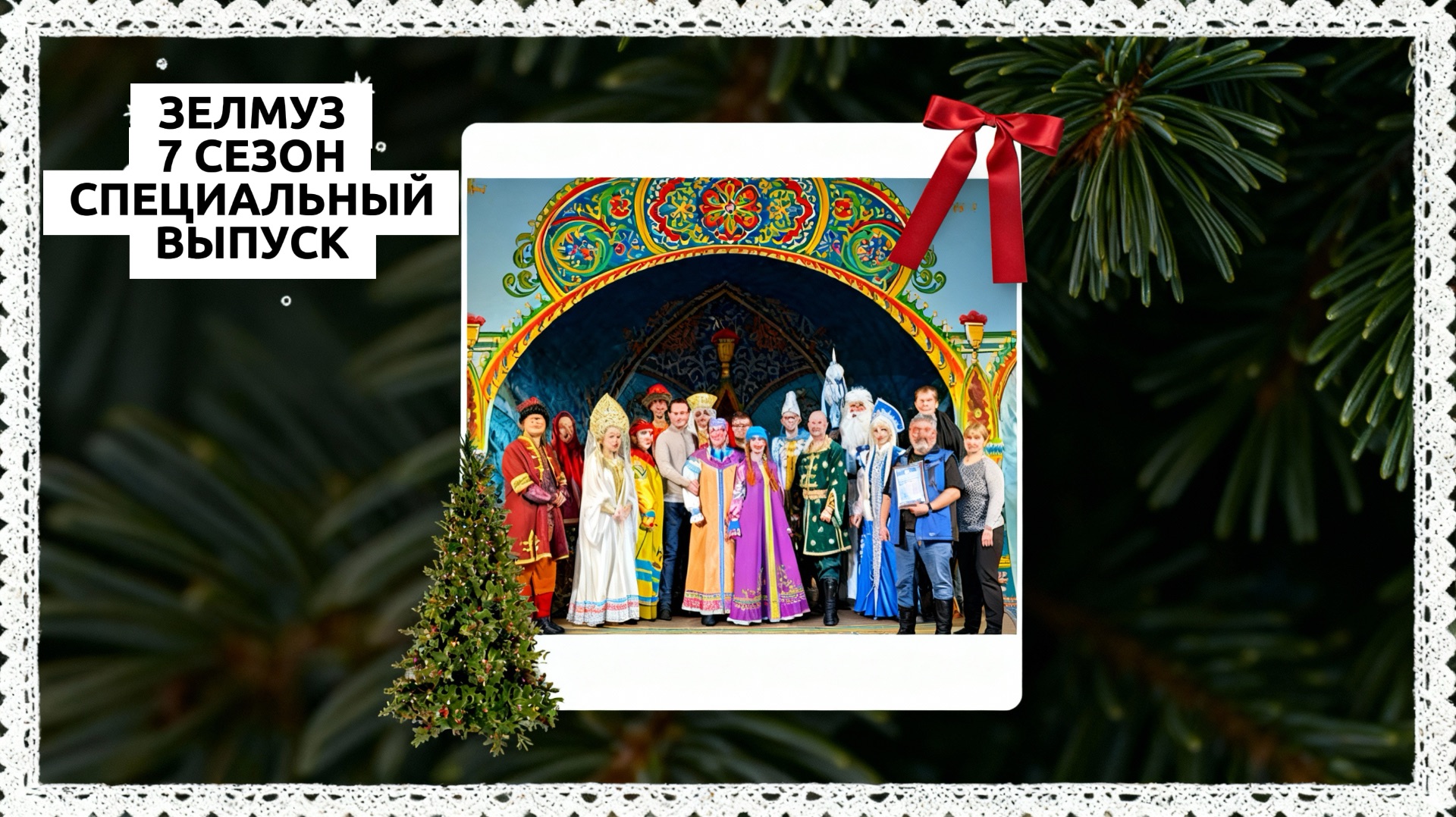 #ЗЕЛМУЗ 7 сезон . Специальный выпуск