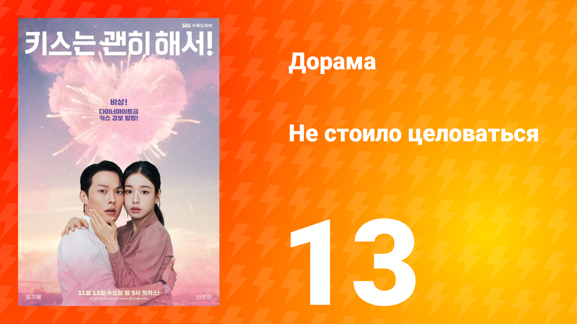 Не стоило целоваться 13 серия