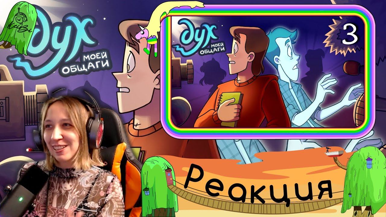 Реакция на ДУХ МОЕЙ ОБЩАГИ | Камеру вырубай! - #3 серия