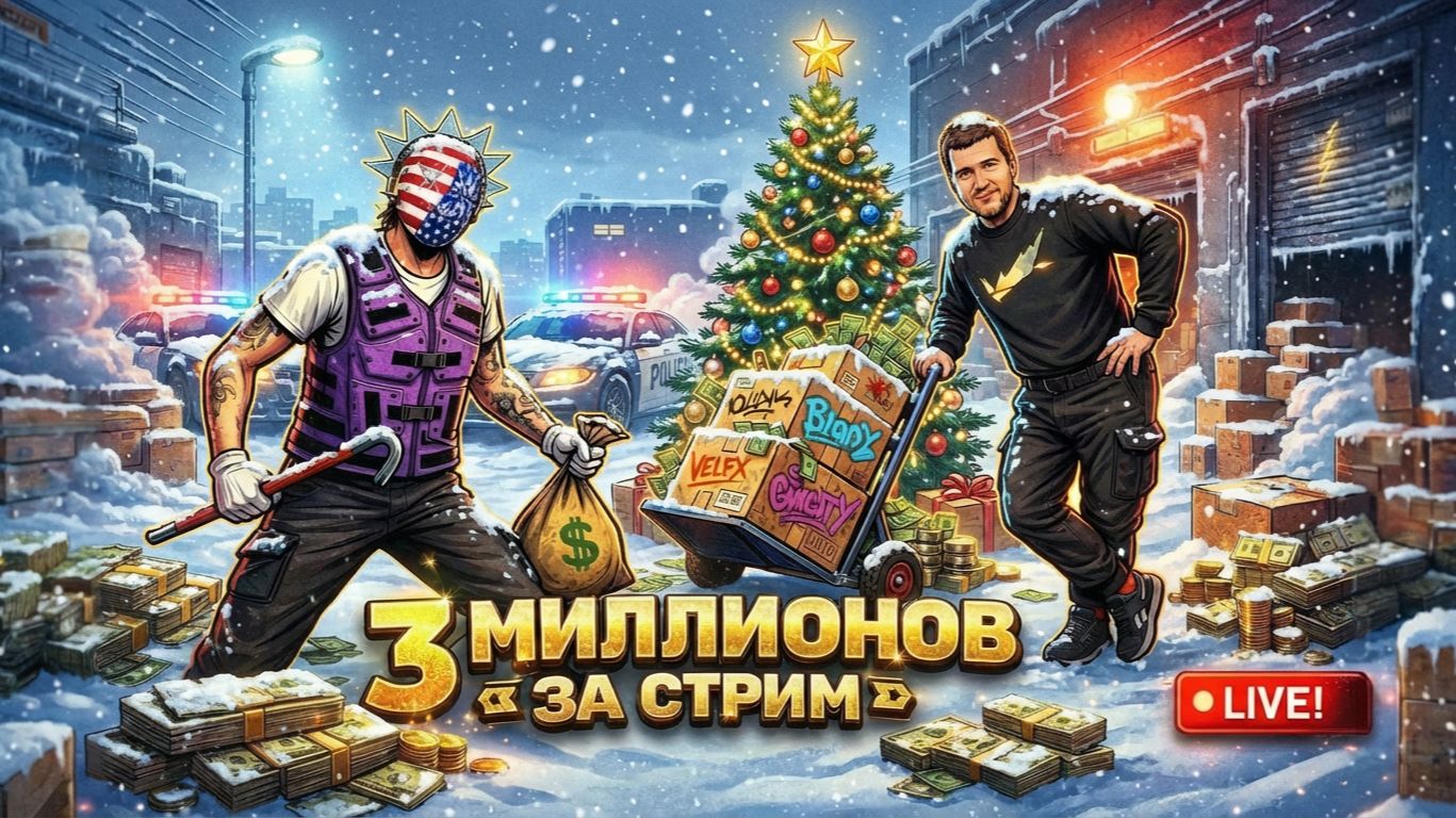 GTA Online 3 000 000$  Зарабатываем на заданиях Стрим