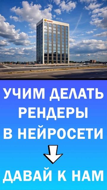 НЕЙРОСЕТЬ ДЛЯ УЛУЧШЕНИЯ РЕНДЕРИНГА