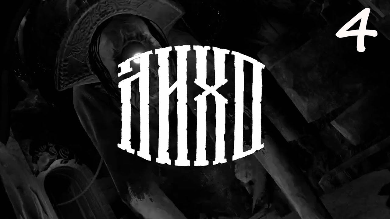 СЕРП | #4 ЛИХО ОДНОГЛАЗОЕ