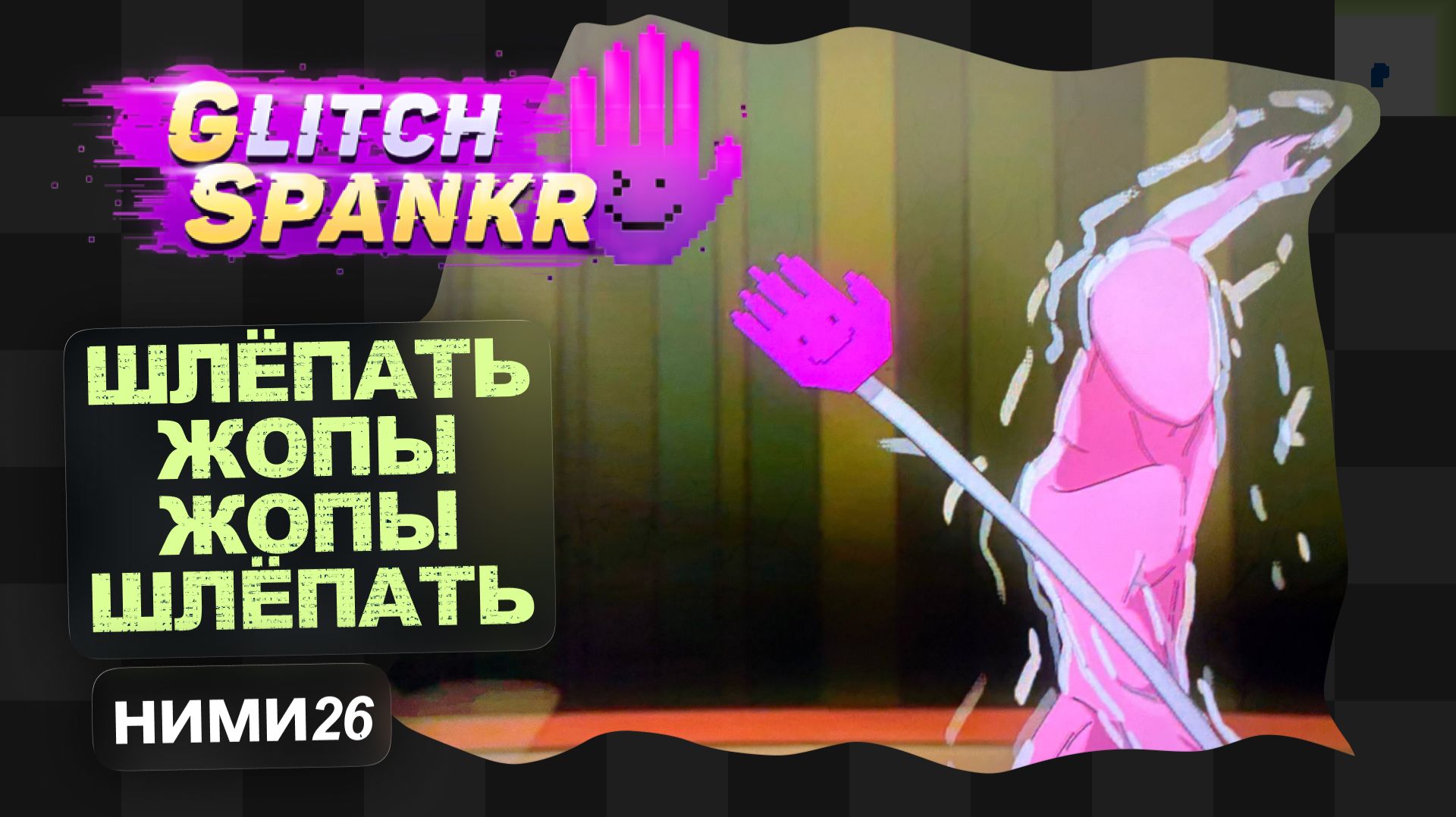 GlitchSPANKR / *Новогодний игровой марафон*