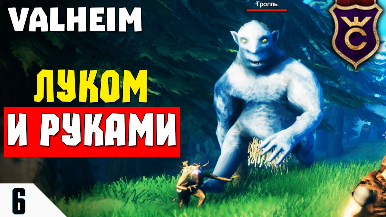 ОХОТА НА ТРОЛЛЕЙ  #6 Valheim Прохождение