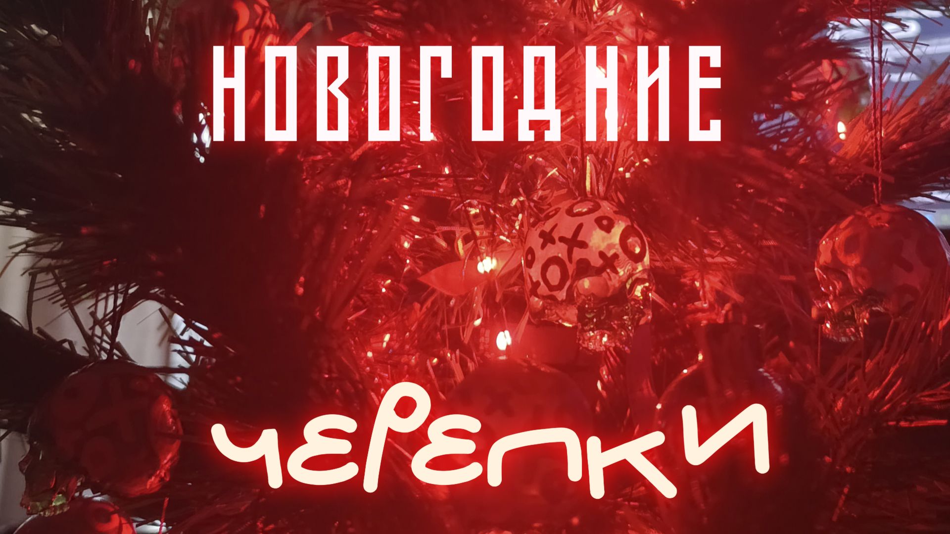 нг черепки (3D печать)