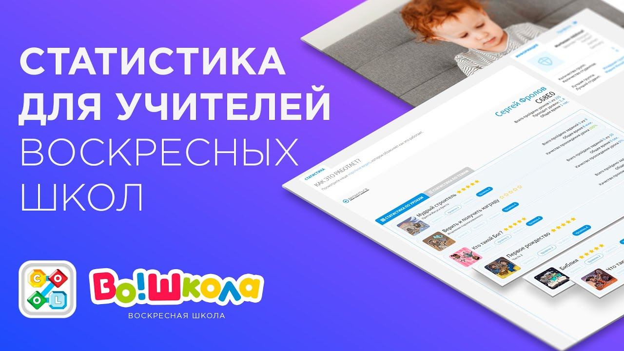 СТАТИСТИКА для учителей воскресных школ