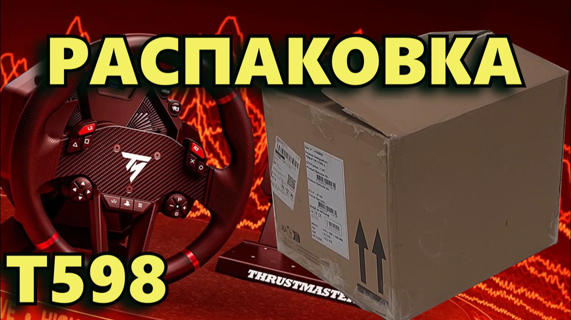 Thrustmaster Т598 распаковка