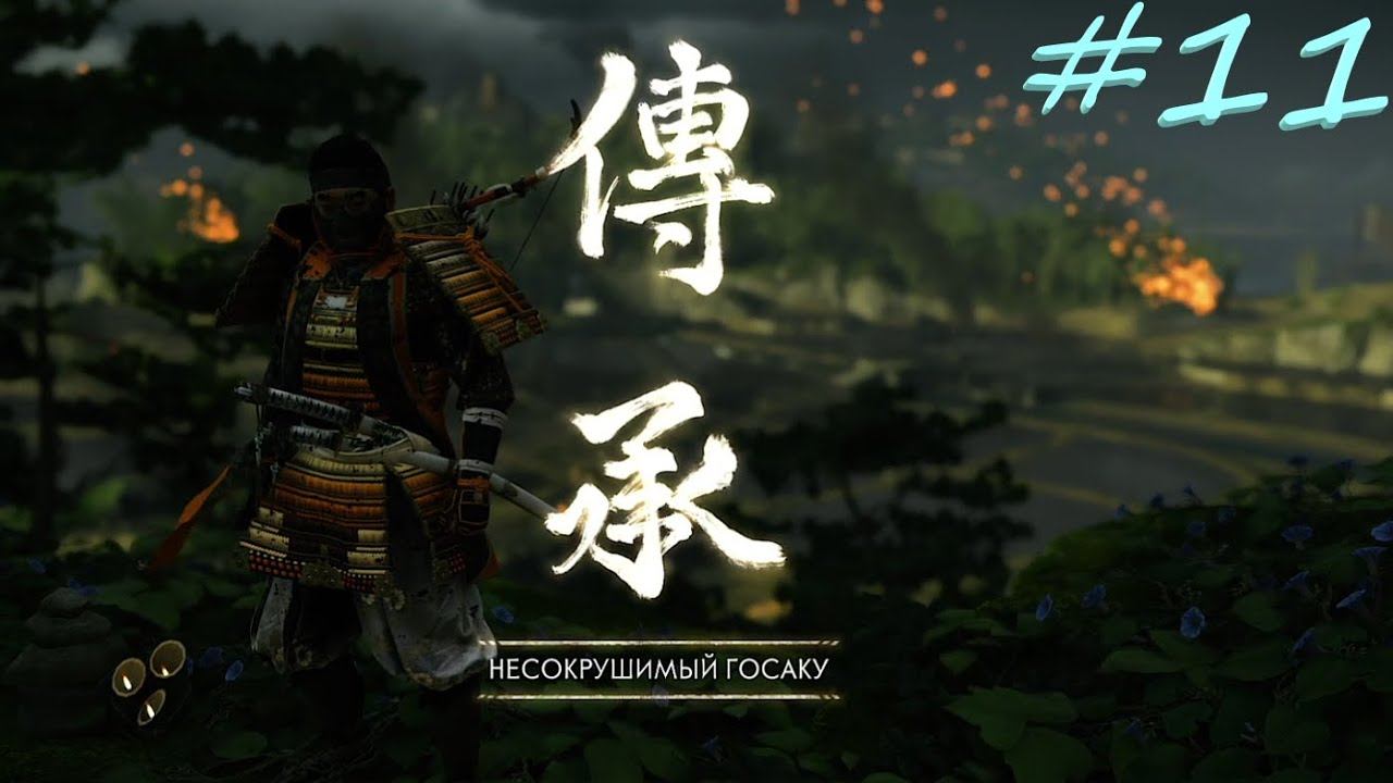 Призрак Цусимы/Ghost of Tsushima #11 получаем Доспехи Госаку