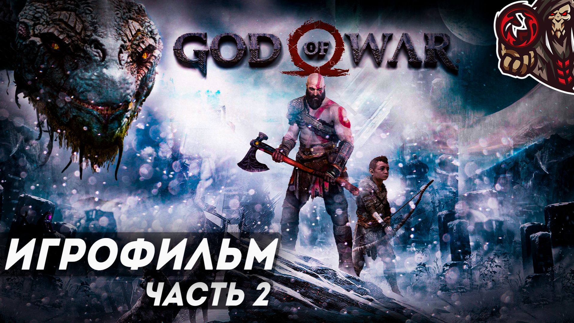 God of War (2018). Игрофильм. Часть 2 (русская озвучка)