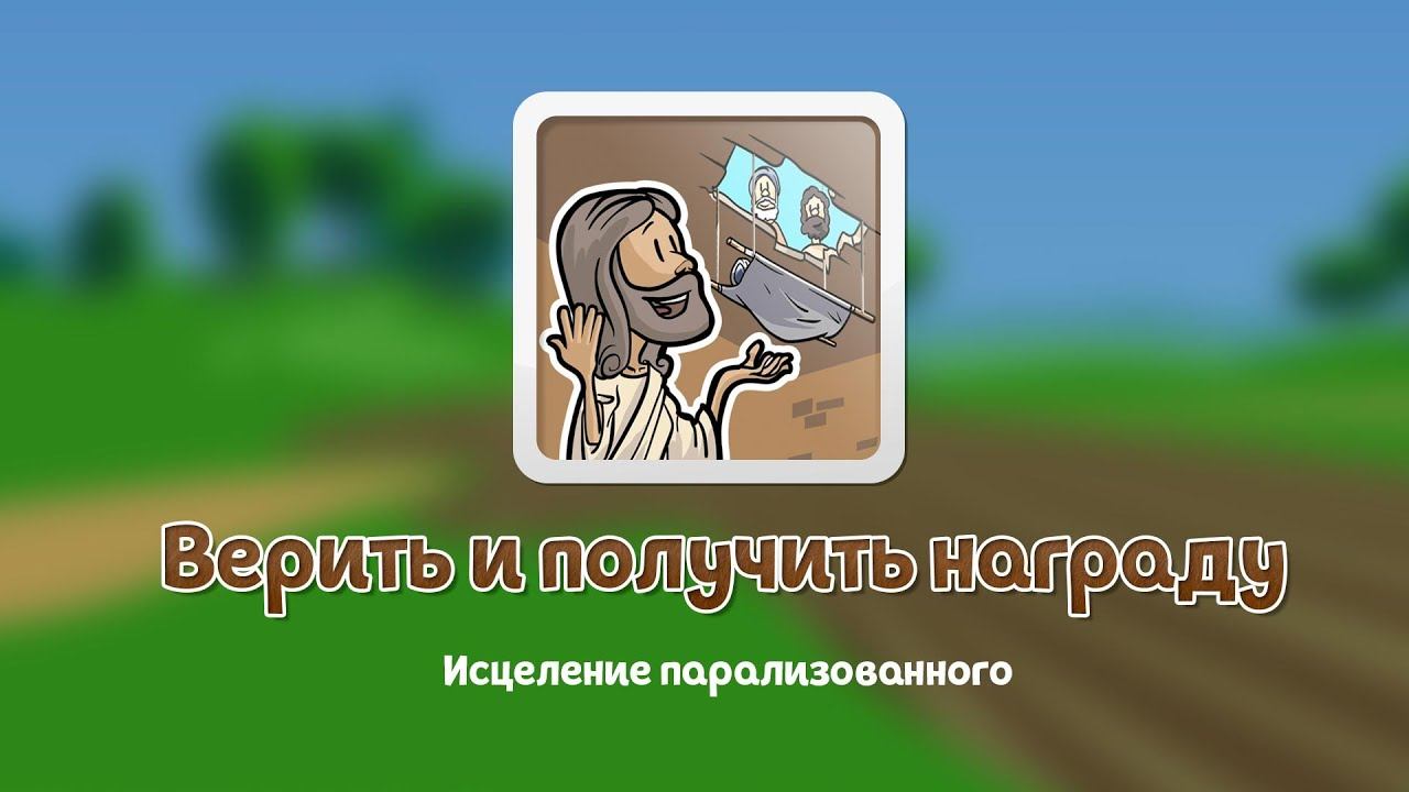 Верить и получить Награду - Исцеление Парализованного - Мультфильм