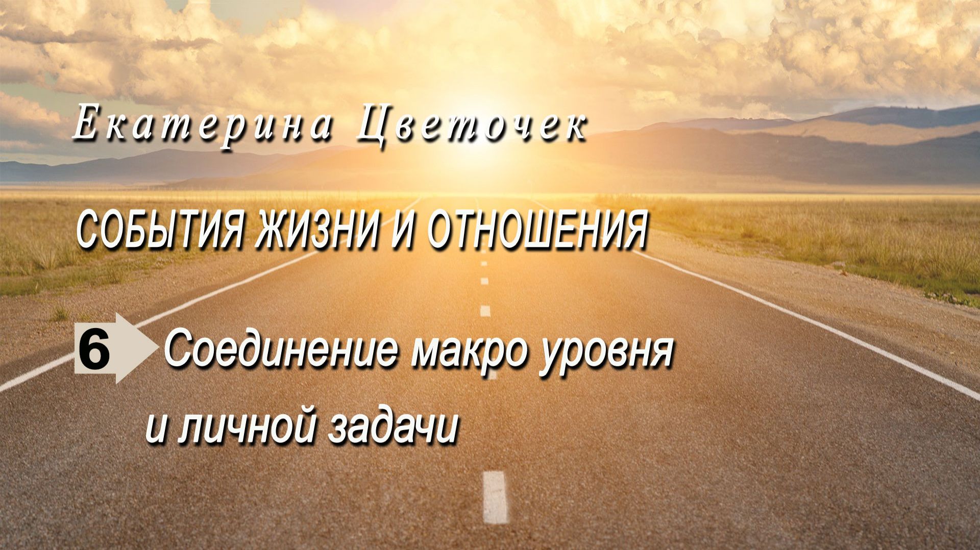 Нормирование событий. Соединение макро уровня и личной задачи