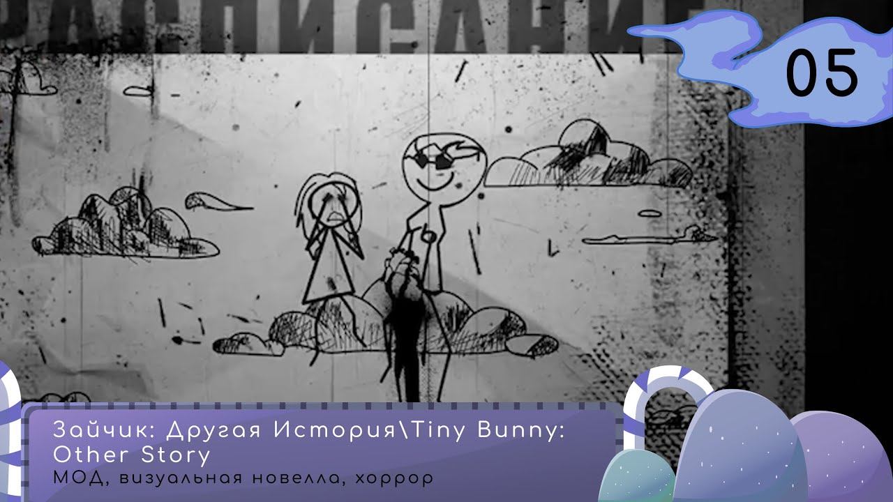 ПОЕЗД?| #5 Зайчик: Другая История \ Tiny Bunny: Other Story