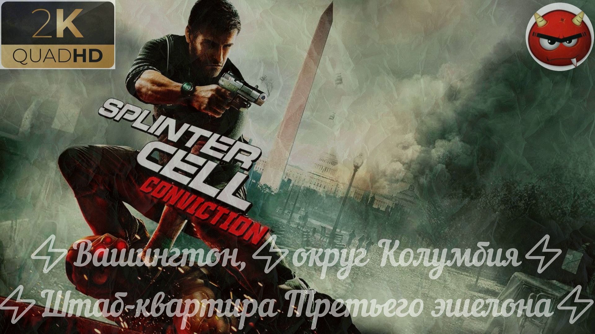 ⚡Tom Clancy’s Splinter Cell: Conviction⚡Вашингтон,⚡округ Колумбия⚡Штаб-квартира Третьего эшелона⚡