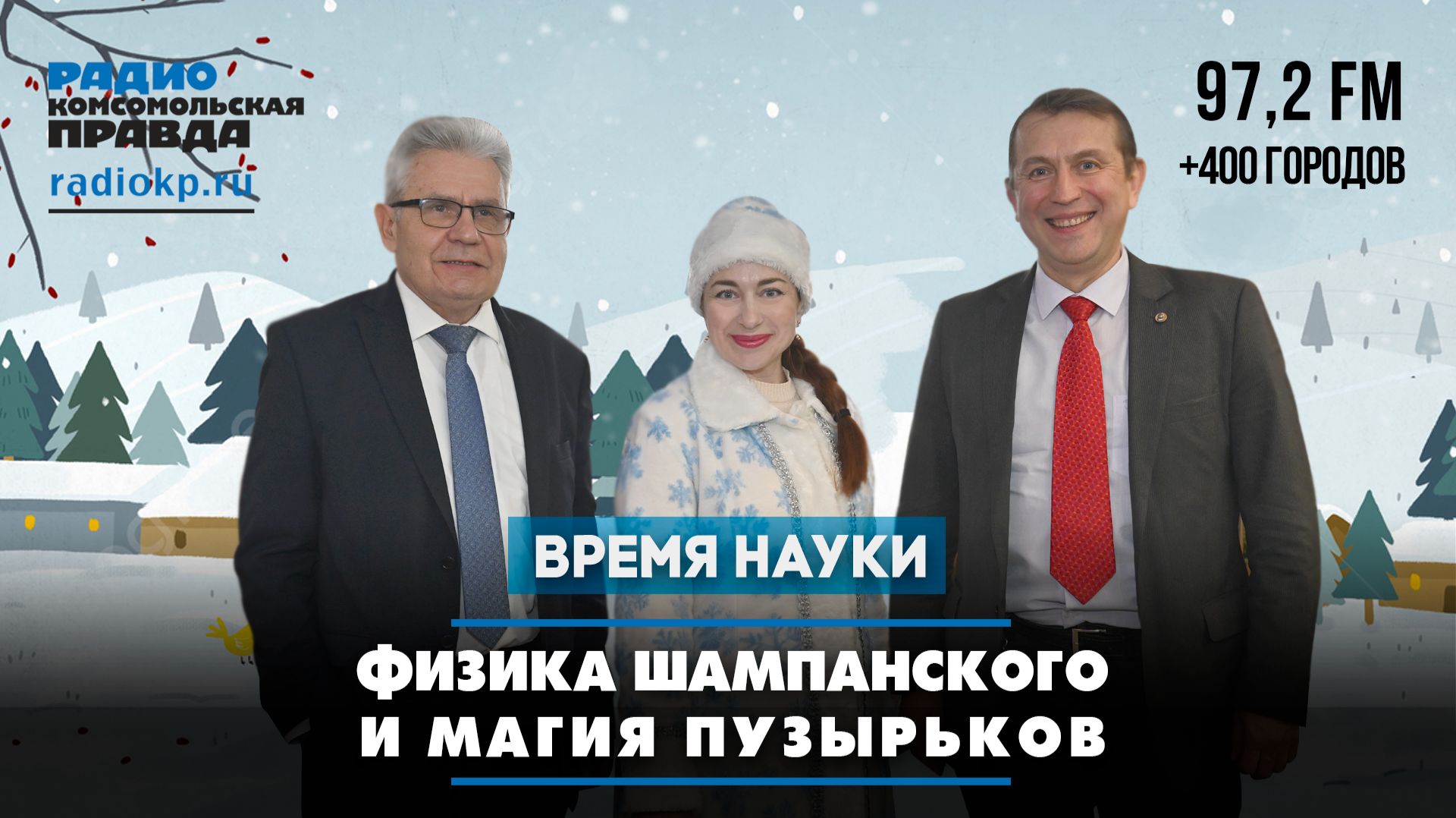 Физика шампанского и магия пузырьков | 27.12.2025