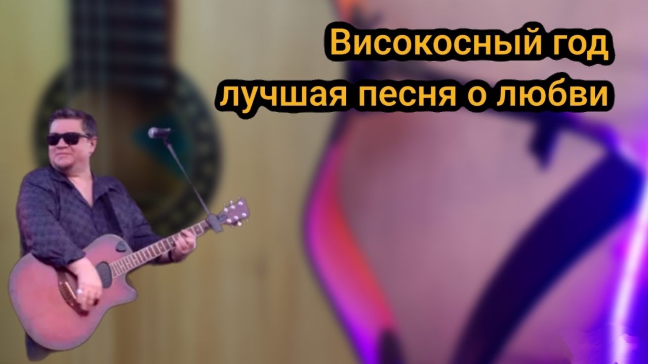 Високосный год лучшая песня о любви