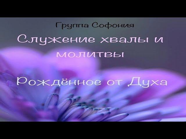 "Рождённое от Духа". Служение поклонения группы "Софония"