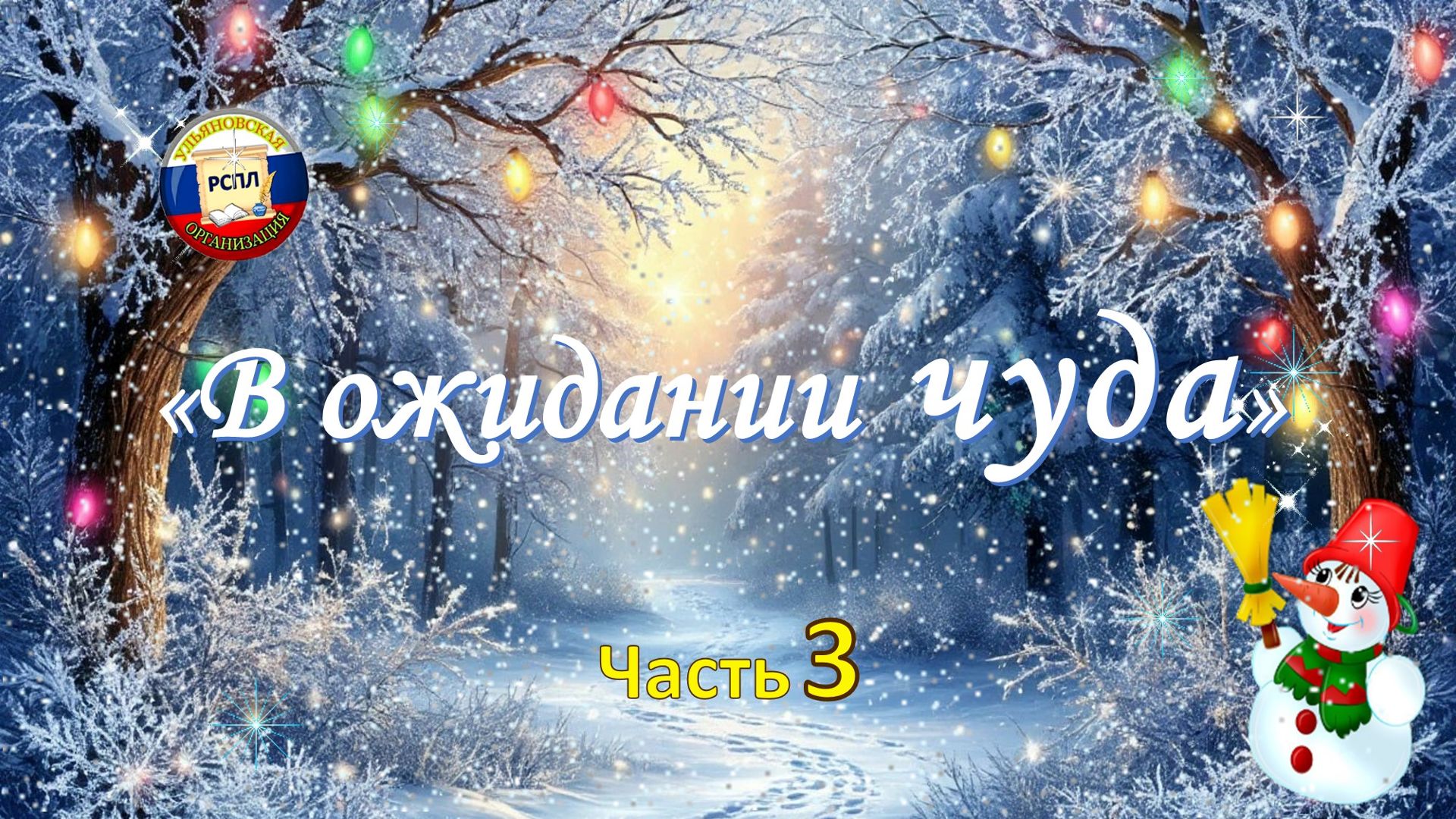 «В ожидании чуда». Часть 3. Литературный клуб Пегас". Ульяновская организация РСПЛ
