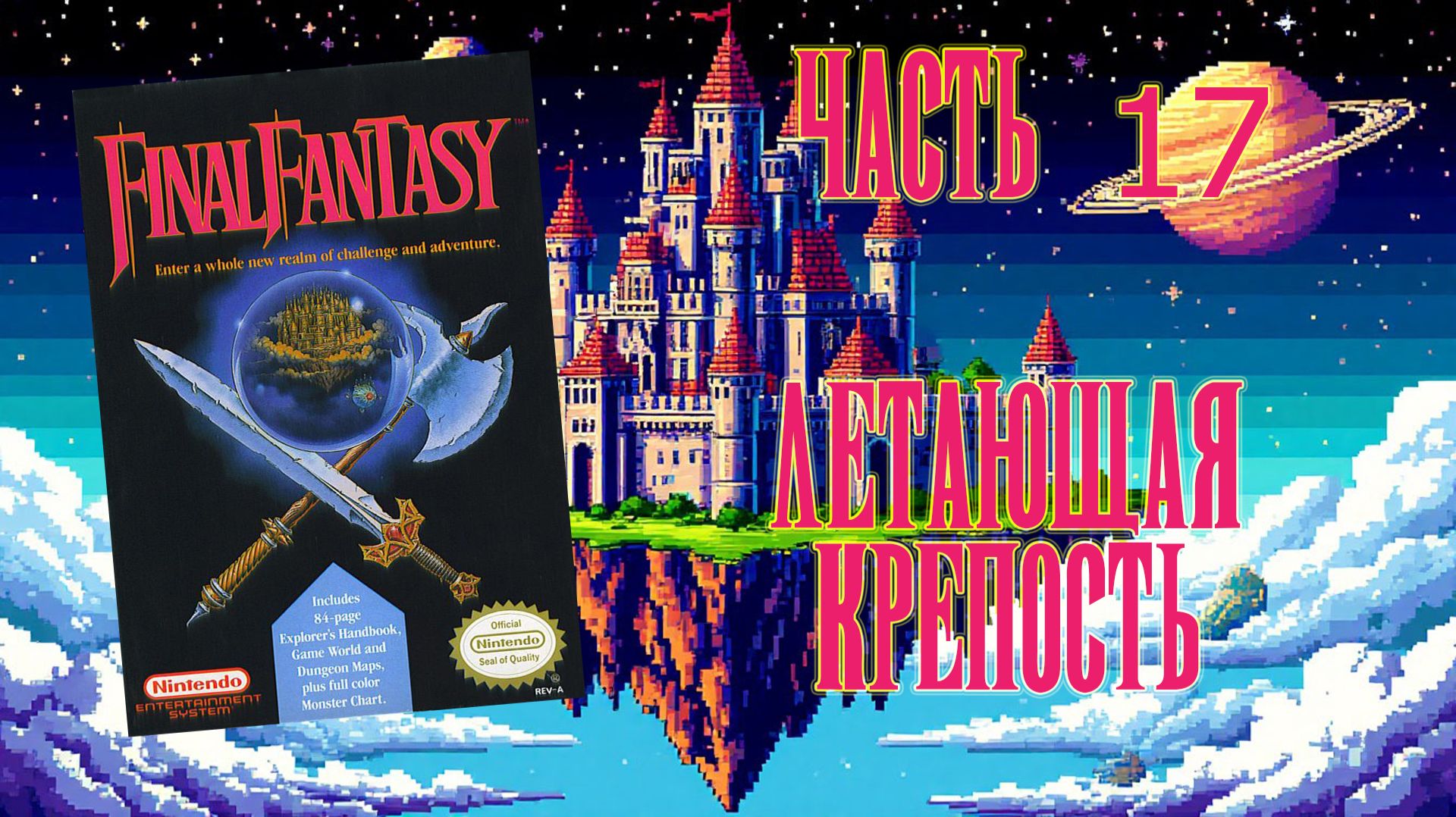 Final Fantasy (NES, 1987) - Часть 17: Летающая крепость