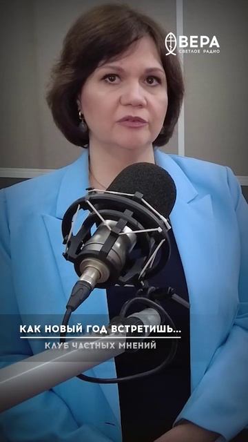 «Как праздновать Новый год?» / Клуб частных мнений
