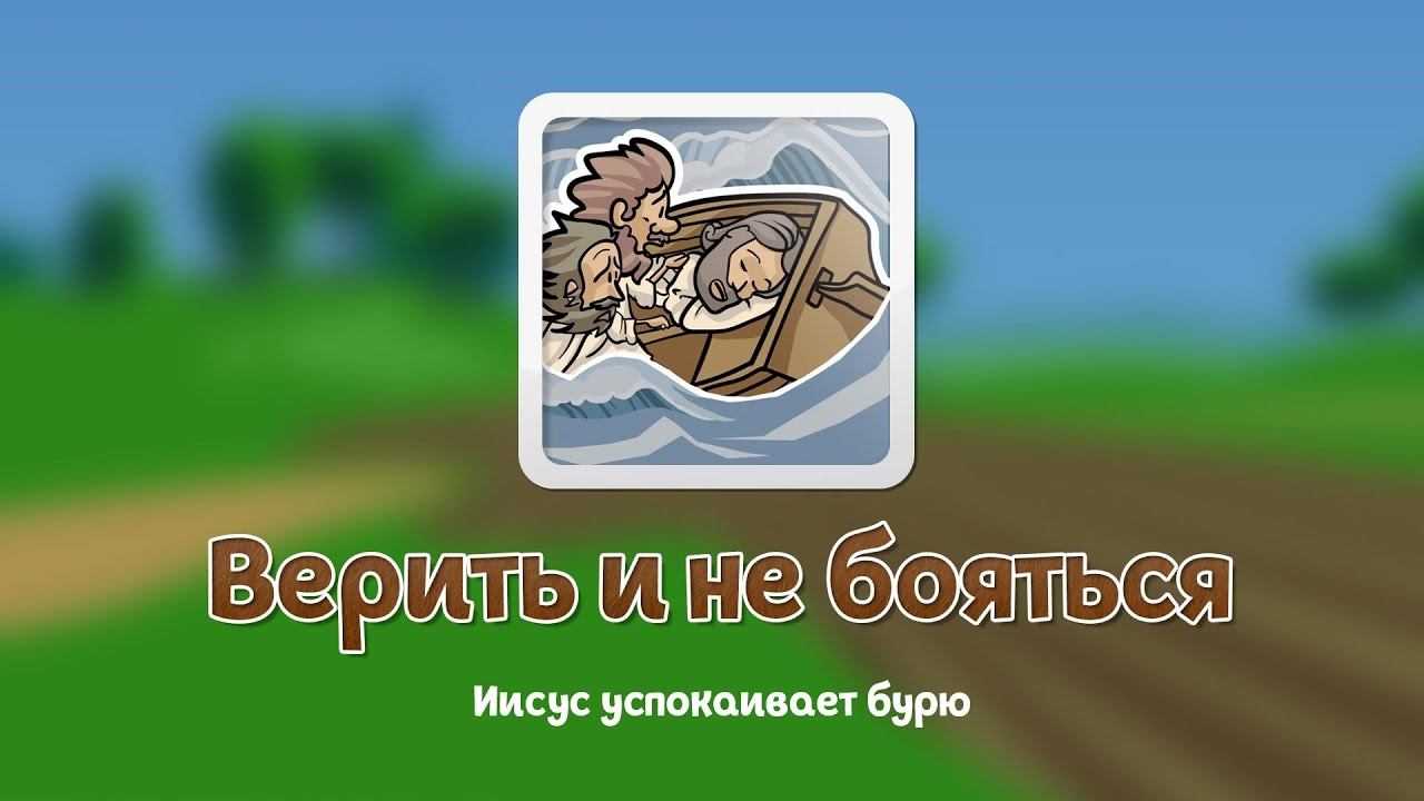 Верить и не бояться - Иисус успокаивает Бурю - Мультфильм