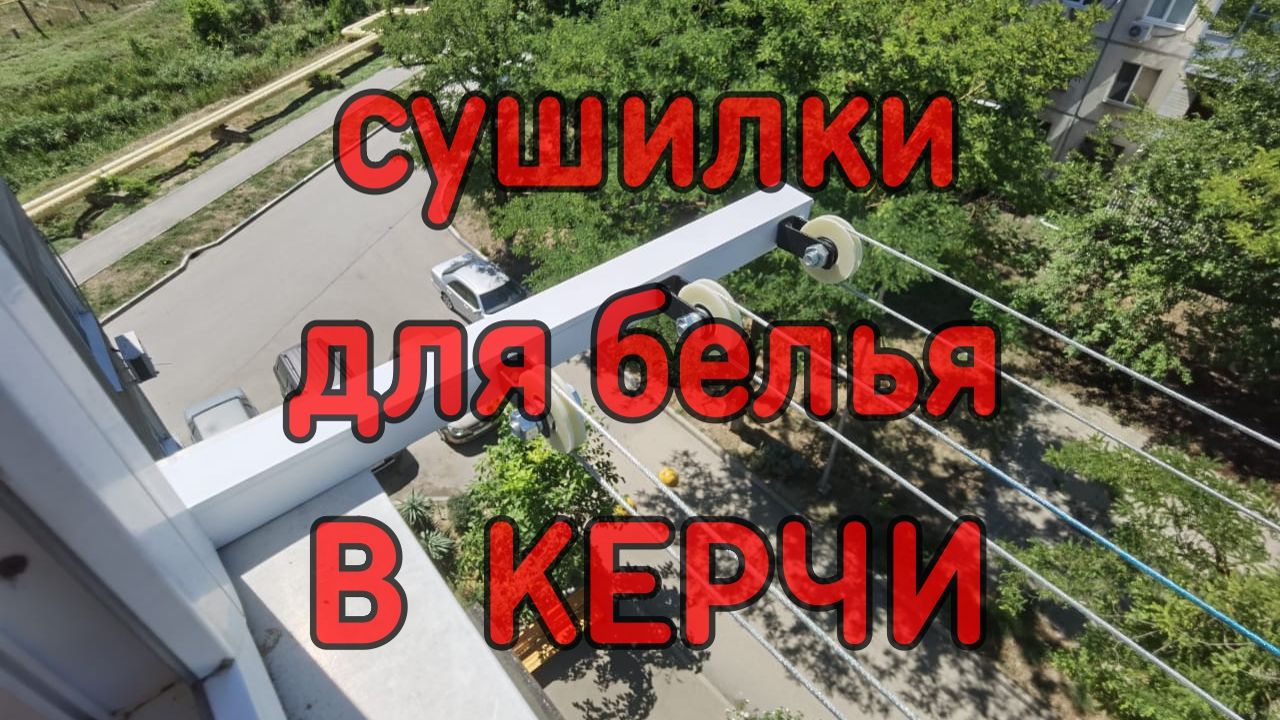 Бельевая сушилка на роликах в г. Керчь | Пластиковые окна Керчь