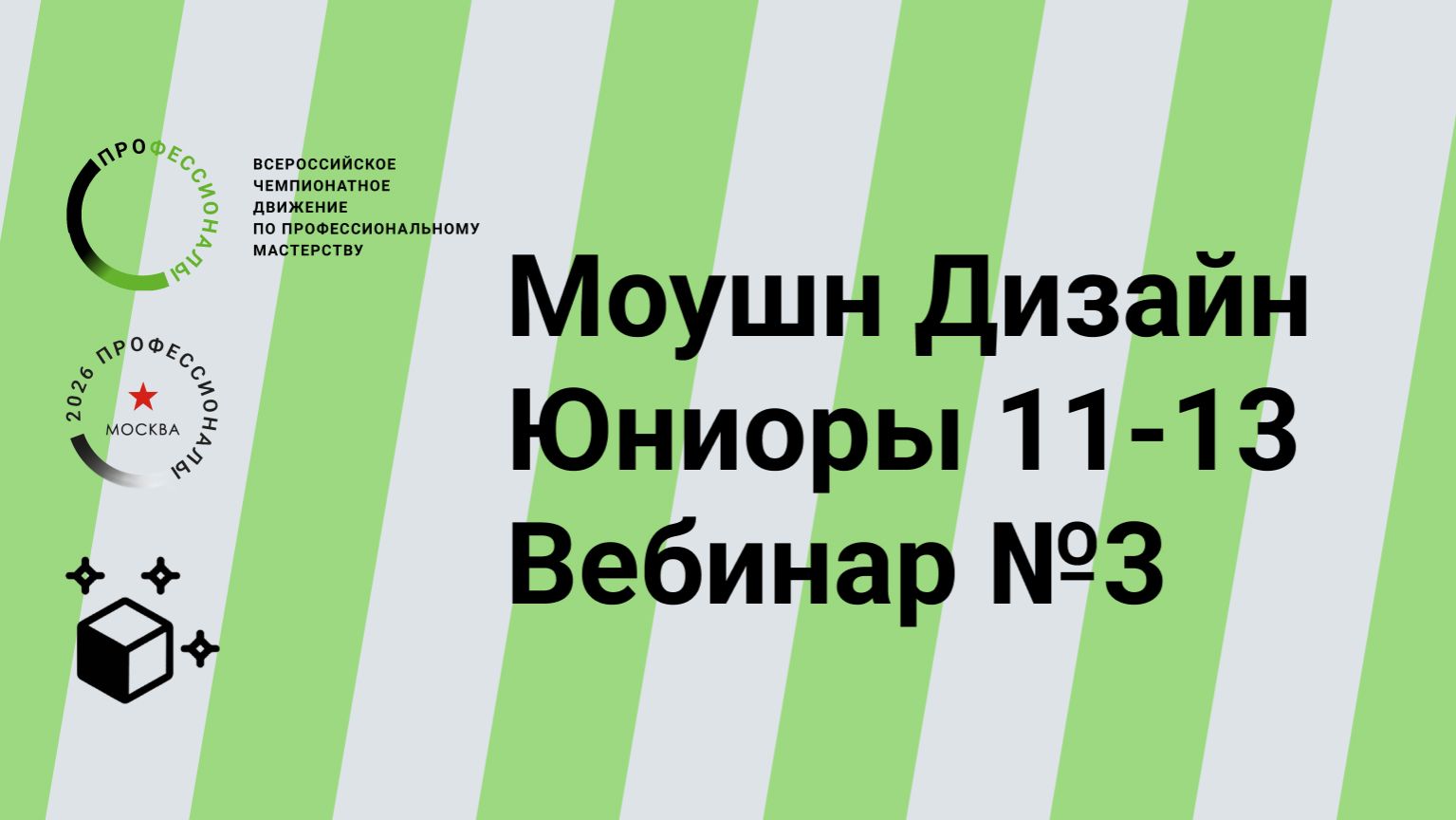 Разбор модулей Б конкурсного задания. Моушн Дизайн. Юниоры 11-13 лет. 27.12.2025