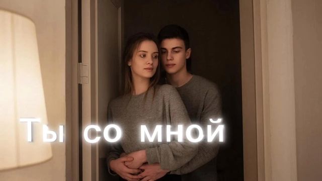 ТЫ СО МНОЙ / КАВЕР/