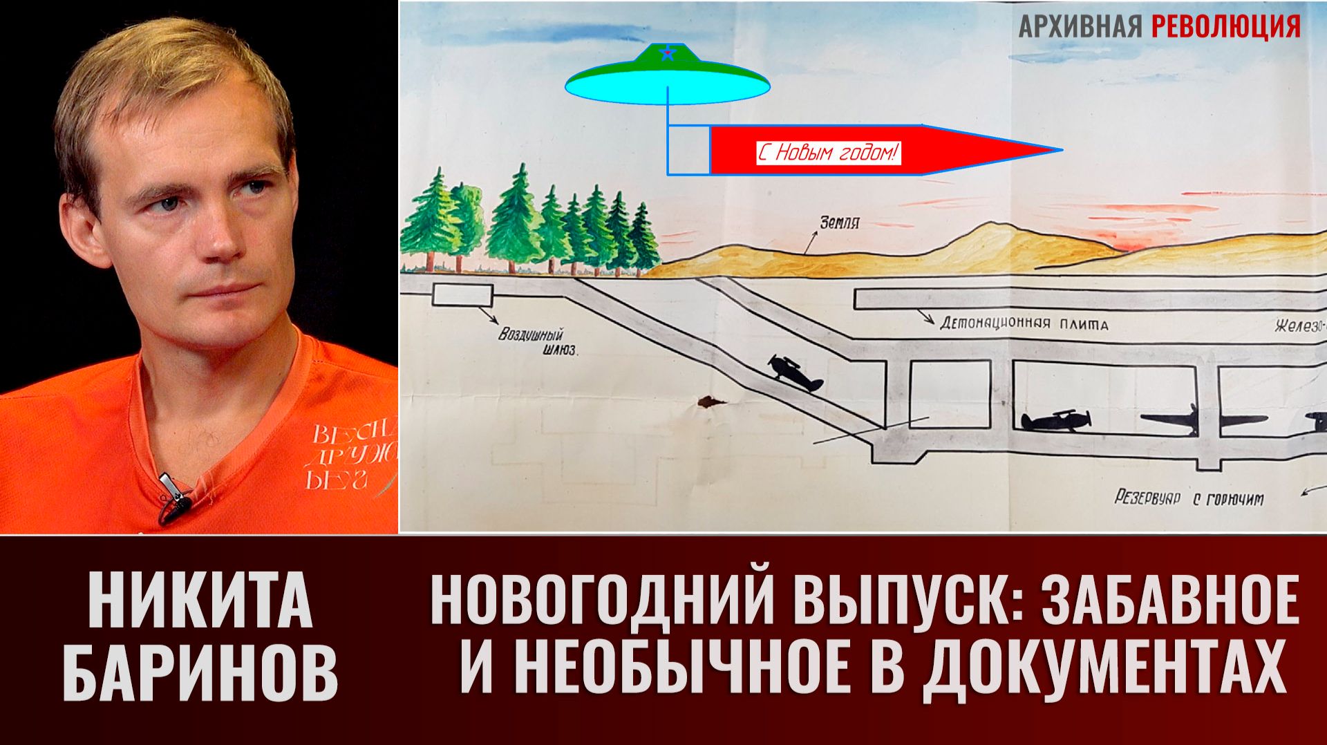 Никита Баринов. Новогодний выпуск: забавное и необычное в документах